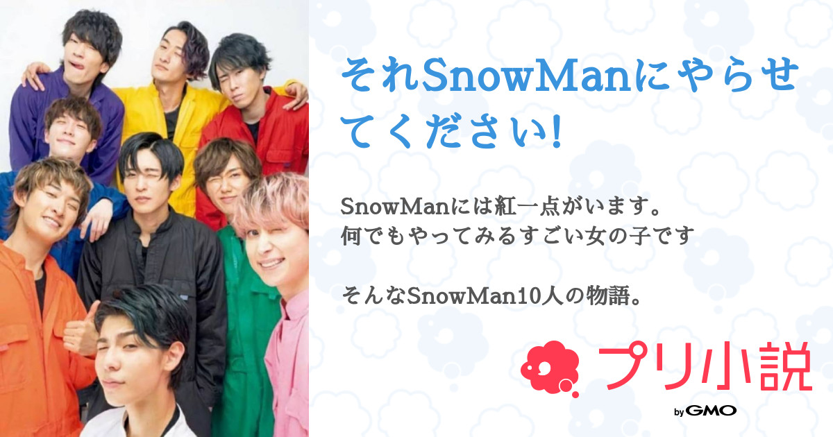 第3話:1話(それsnowmanにやらせてください!)|無料スマホ夢小説ならプリ小説 Bygmo